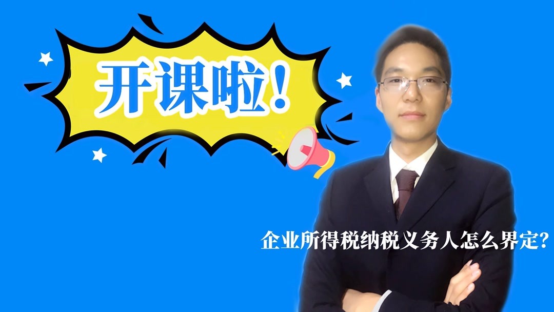是否需要缴纳企业所得税!判断依据在这里,考初级的会计应该看看