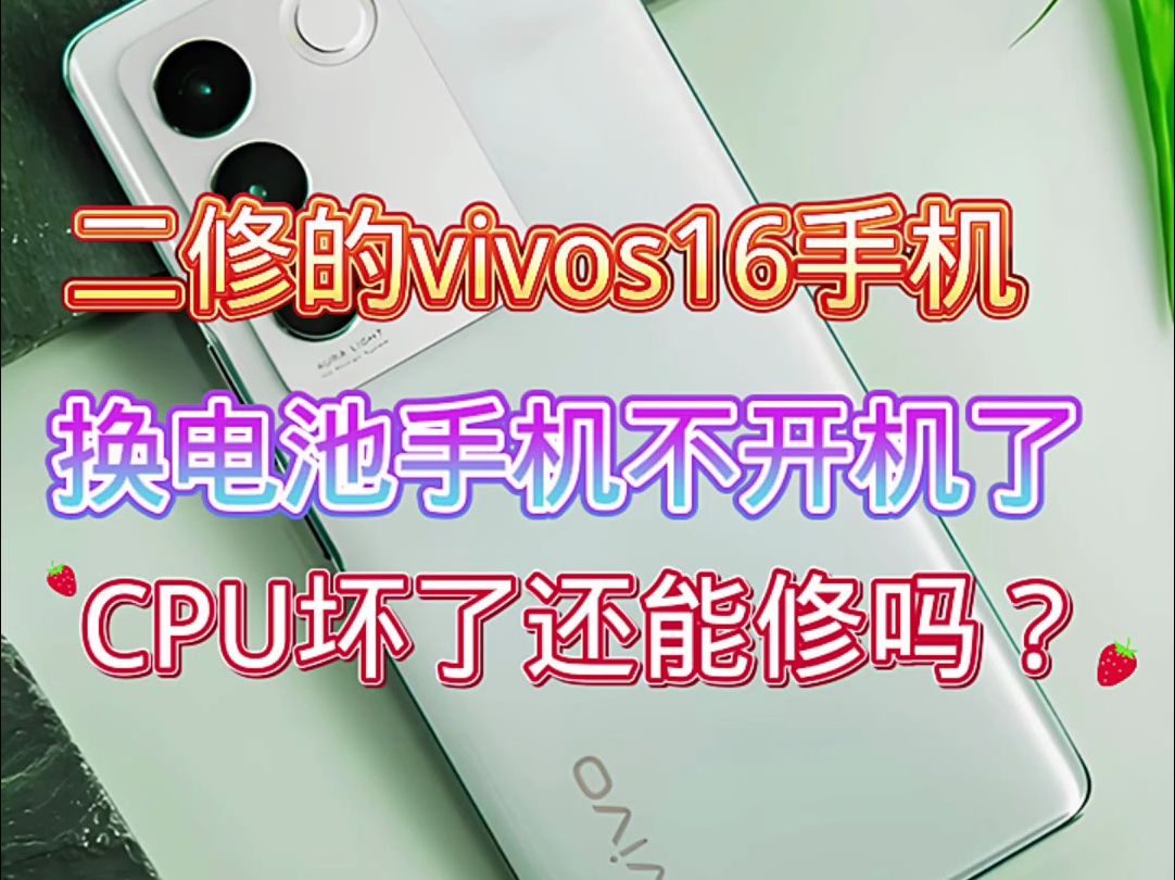 为什么CPU坏了手机还被修好了?