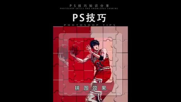 ps拼图效果#ps #ps教程 #ps技能
