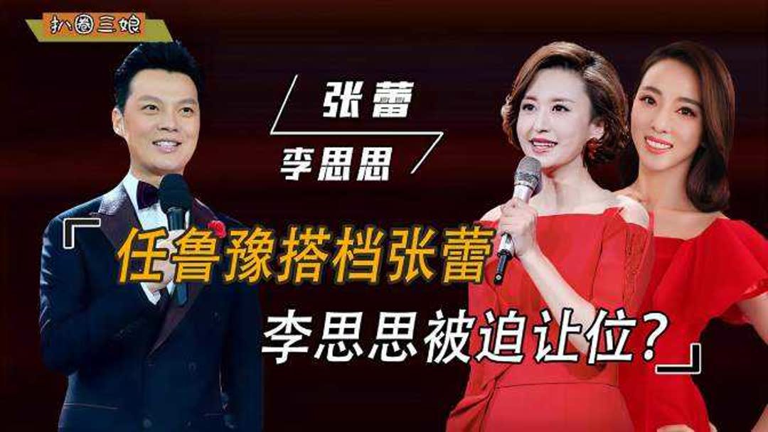 午晚会主持阵容曝光!张蕾力压李思思登台,任鲁豫真就无可替代?