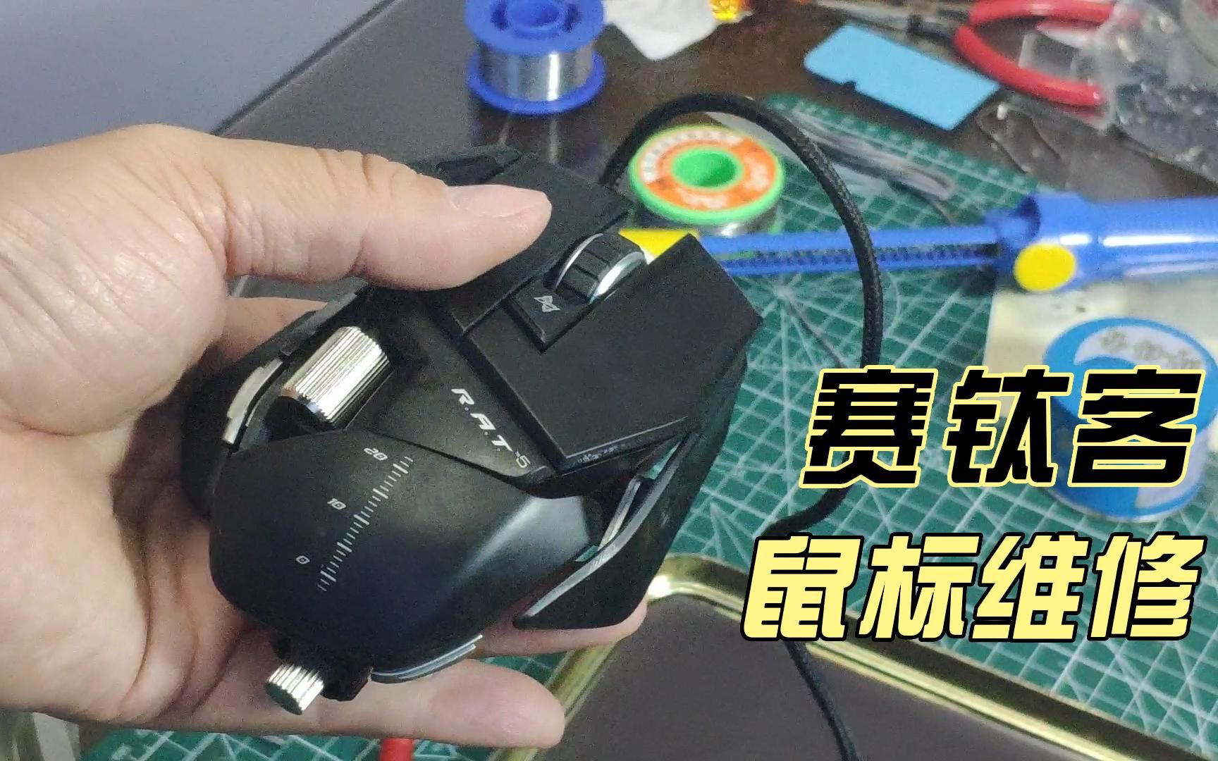 赛钛客RAT5鼠标更换微动,保姆级教程