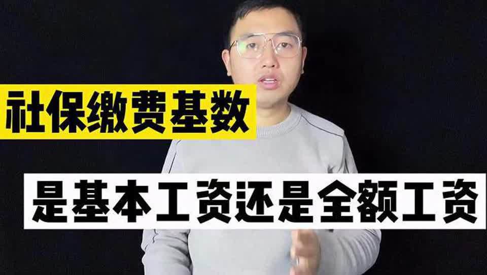 城镇职工养老保险的缴费基数,是基本工资,还是整体收入?
