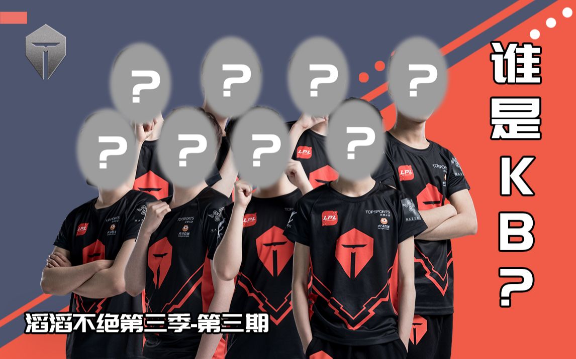 《滔滔不绝》第三季第三期:谁是KB?