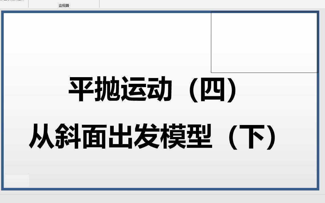 高一物理必修二《平抛运动(四)从斜面出发模型(下)》(最远距离)