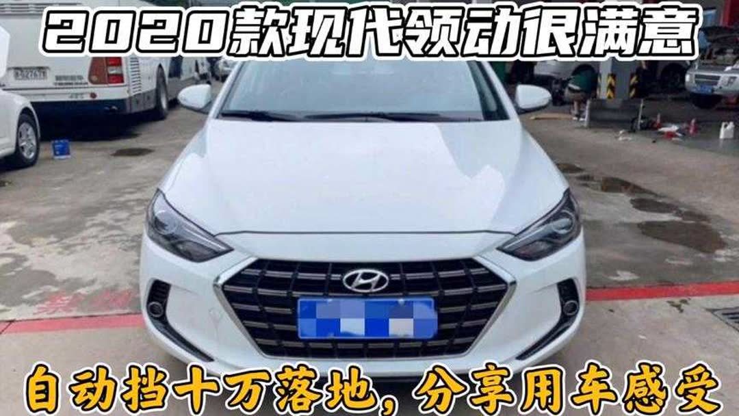 2020款现代领动优惠大,自动挡十万落地,外观运动时尚、油耗低