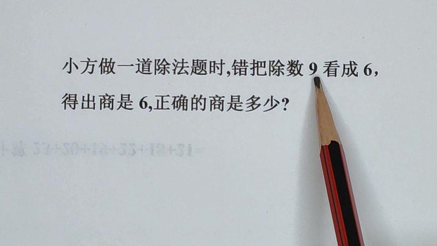 二年级数学思维题:正确的商是多少呢?班里五分之四同学都不会算