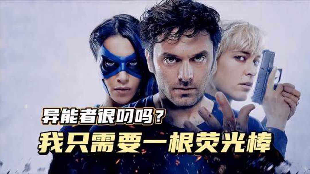 一根荧光棒,让你成为超级英雄