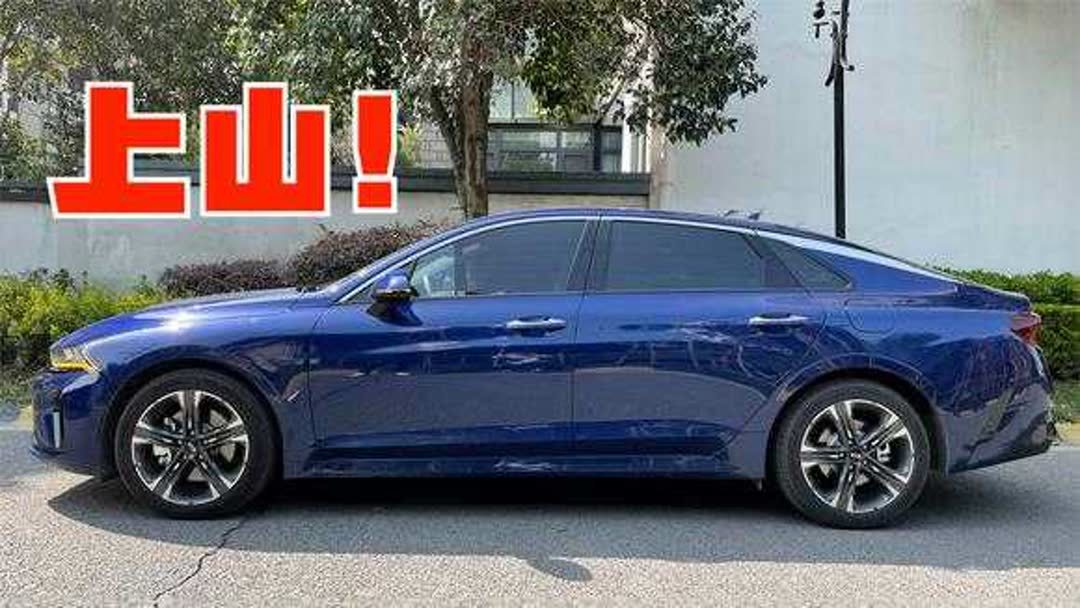 上山!240马力353牛米!全新起亚K5凯酷Sport模式竟然很温柔