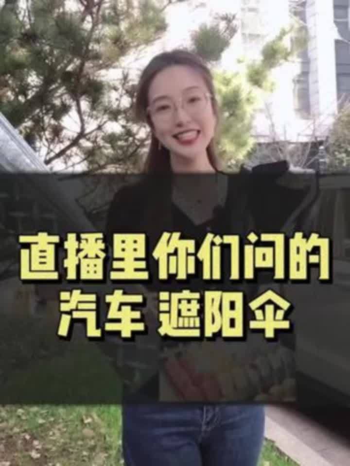 保护汽车的遮阳伞 汽车遮阳伞