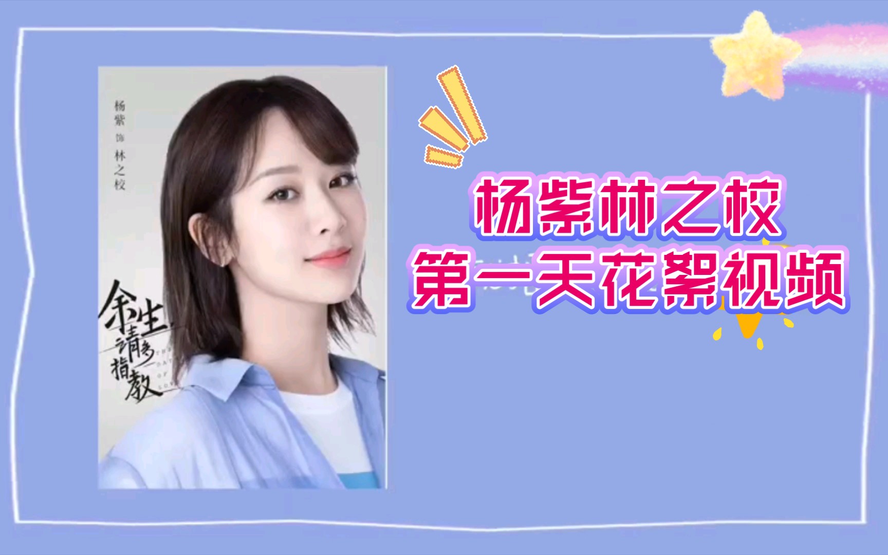 《余生请多指教》杨紫林之校的第一天花絮视频,按捺不住演戏的心,...