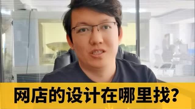 网店的设计在哪里找?别再盲目找设计了!磊哥教你如何找设计!