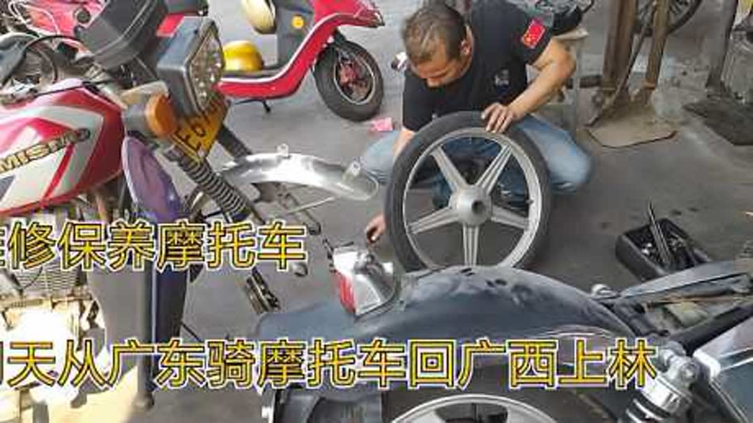 开摩托车来维修,保养,明天从广东老骑摩托车回广西上林