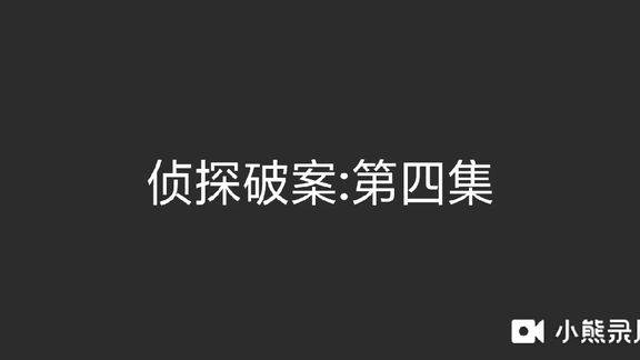 侦探破案:第四集