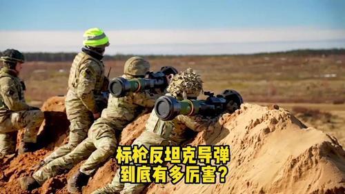 标枪反坦克导弹究竟有多厉害?