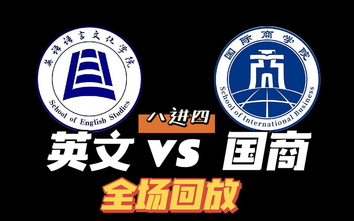 浙外2022男子篮球淘汰赛 英文vs国商 全场回放