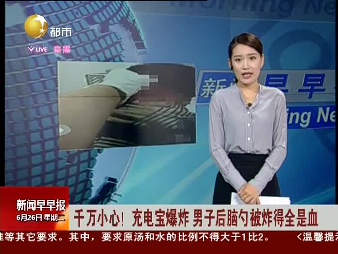 千万小心!充电宝爆炸 男子后脑勺被炸得全是血