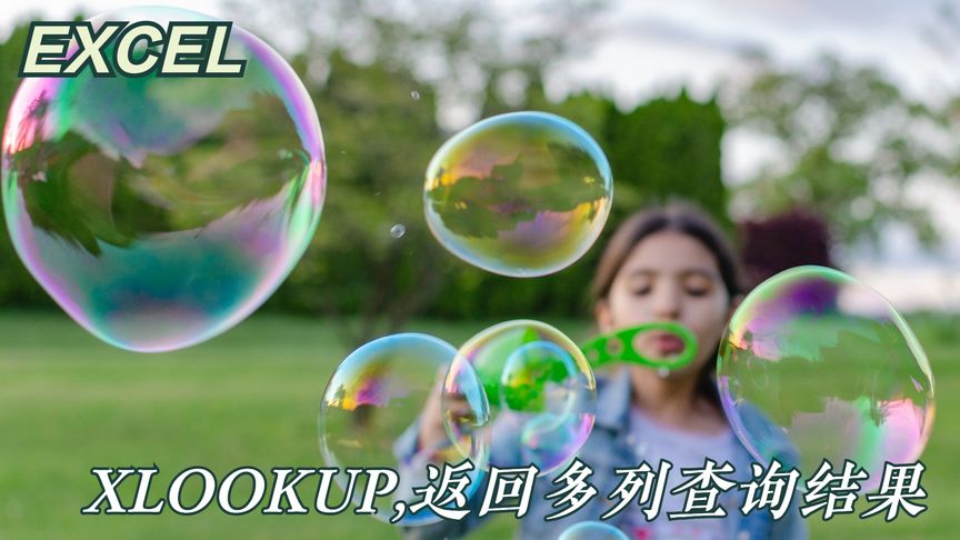 Excel基础知识(58):XLOOKUP函数,返回多列查询结果