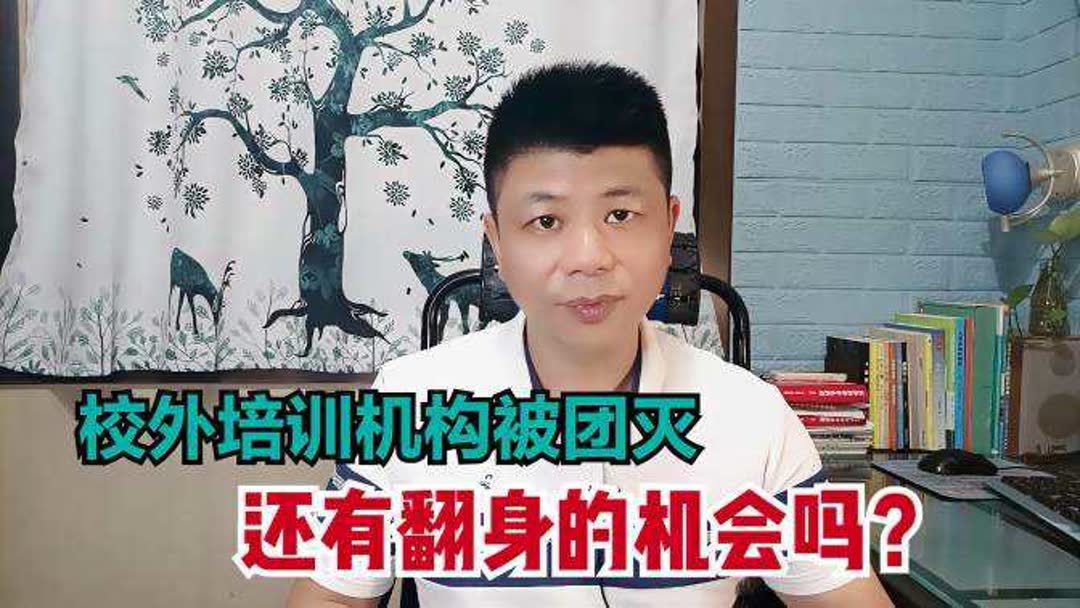 校外教育培训还有机会翻身吗?我有几点很担忧