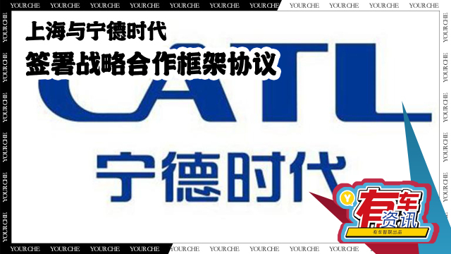 上海与宁德时代签署战略合作框架协议 将在新能源领域深化合作