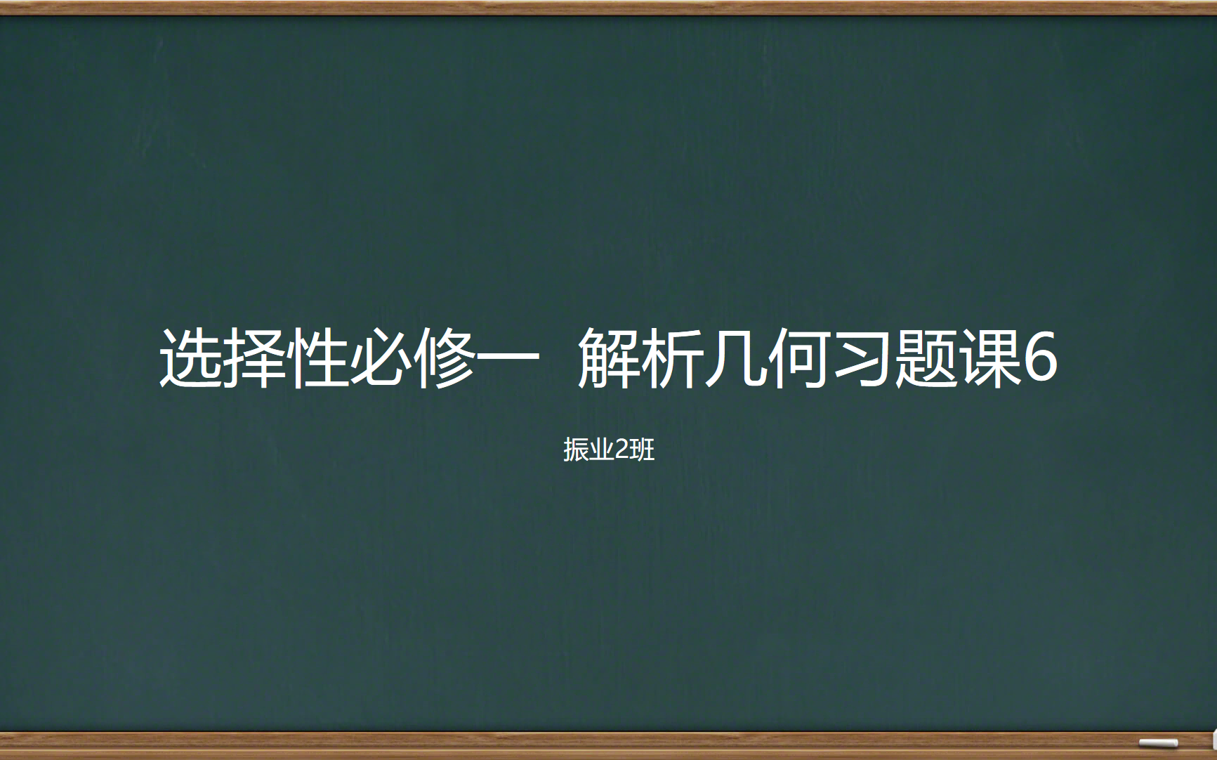 选择性必修一 解析几何习题课6