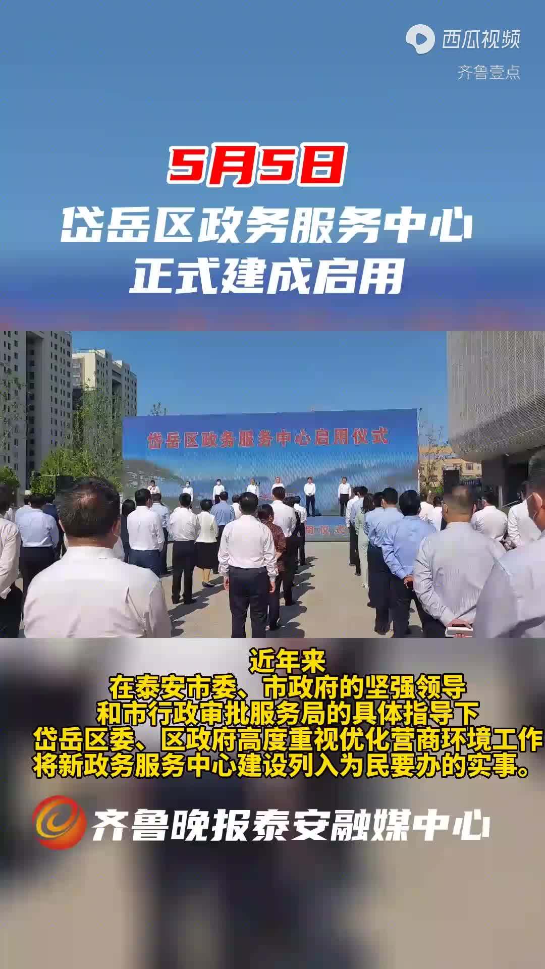 果然视频丨1051项服务事项,岱岳区政务服务中心正式建成启用