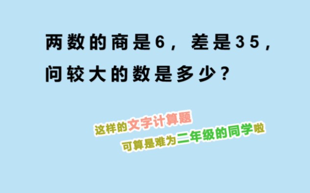 二年级数学思维:这样的文字计算题,可算是难为二年级的同学啦!