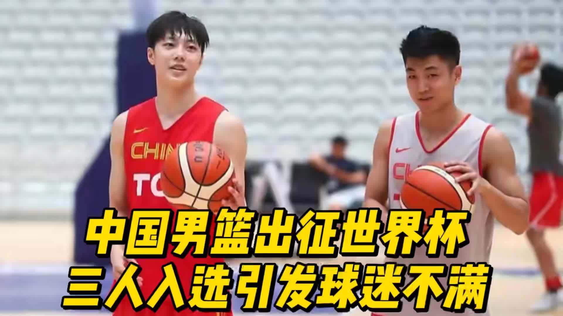 中国男篮出征世界杯,三人入选引发球迷不满,胡明轩首当其冲
