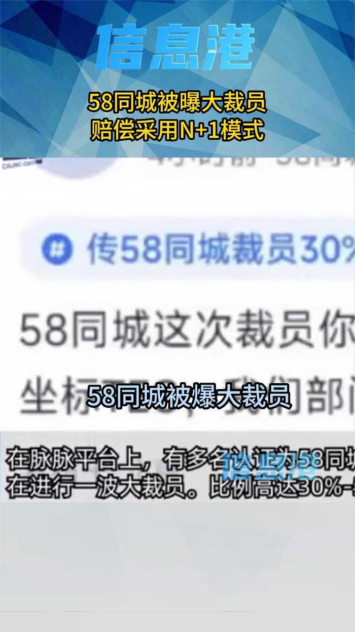 58同城被曝大裁员,赔偿采用N+1模式