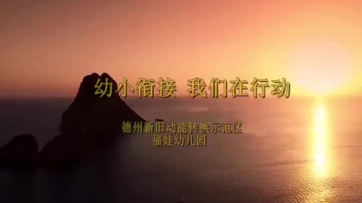 科学实施幼小衔接,我们在行动!