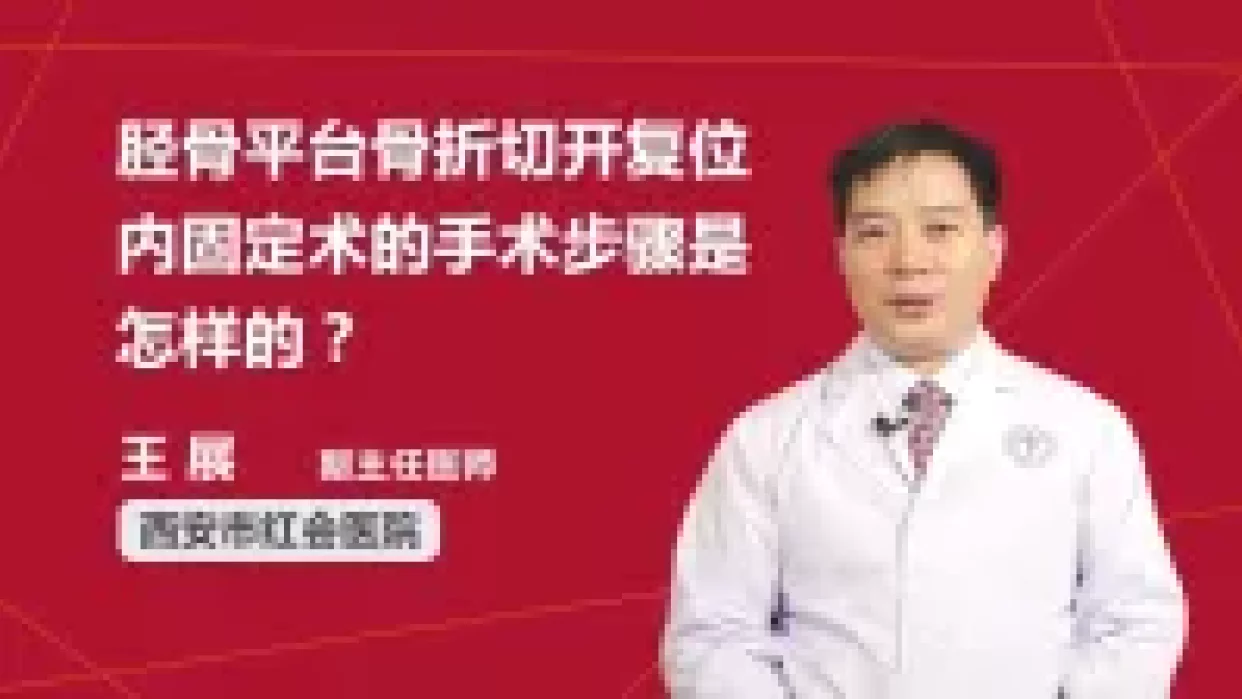 胫骨平台骨折切开复位内固定术的手术步骤是怎样的