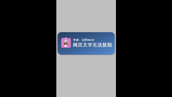 如何复制网页上无法复制的文字