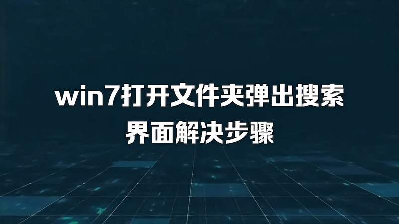 win7打开文件夹弹出搜索界面解决步骤