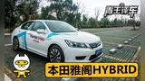 雅阁Hybird对比凯美瑞双擎 谁的油耗更低? 《青主评车》