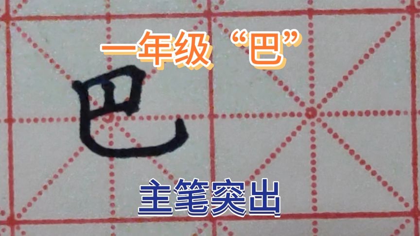 一年级“巴”详细讲解