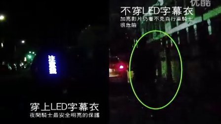LED字幕衣-夜間安全測試影片