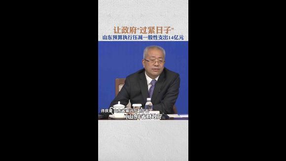 让政府“过紧日子”!2020年山东预算执行压减一般性支出14亿元