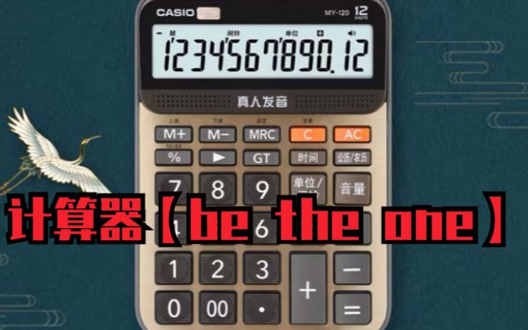 某up要表演用计算器向E总曲线救国? 【计算器】be the one