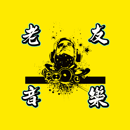老友音乐基地 