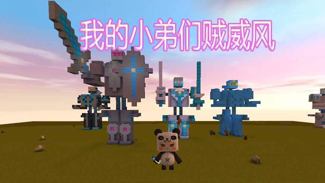 迷你世界搞笑 一人之力建立了变形金刚军团 很牛皮