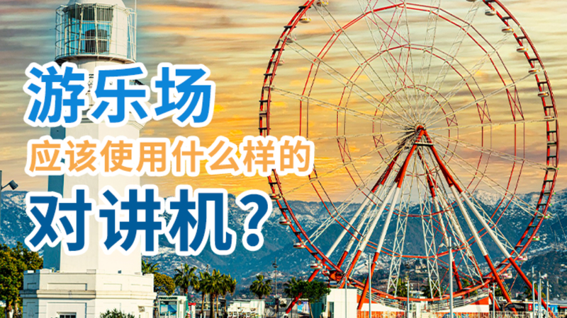 游乐场应该使用什么样的对讲机,游乐场所通讯设备