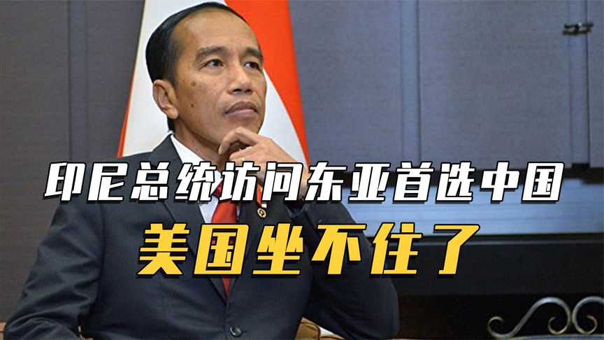 印尼总统东亚之行,首先到北京访问,美国有些坐不住了
