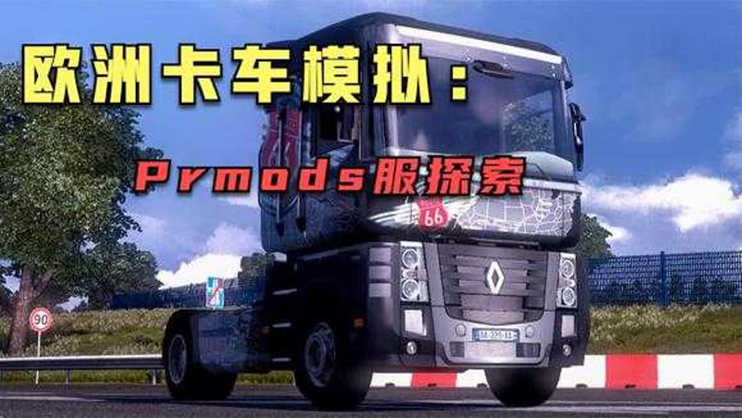 欧洲卡车模拟Promods服探索