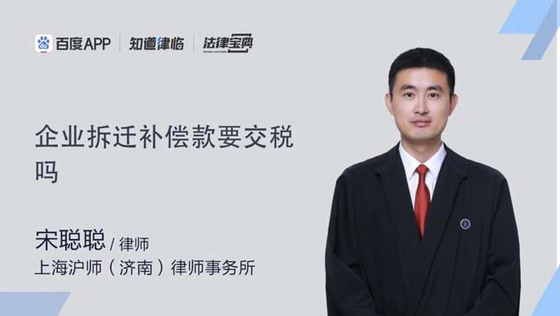 企业拆迁补偿款要交税吗