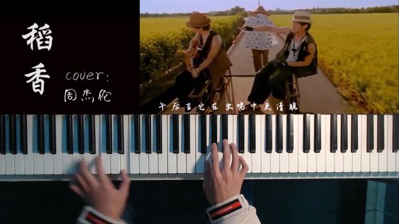 周杰伦《稻香》,音乐一响瞬间满满回忆