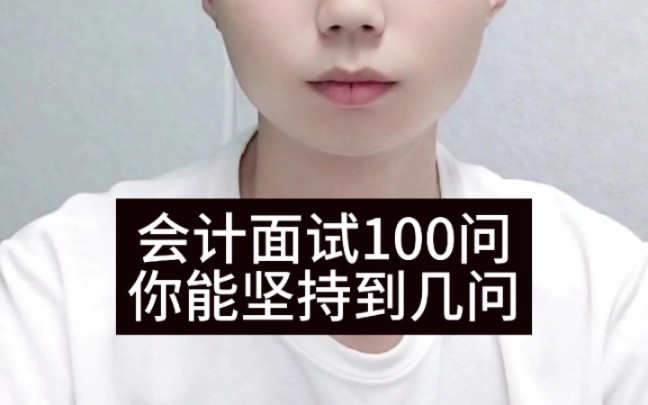会计面试100问?你能坚持到几问?