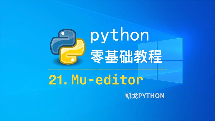21. Mu-editor #python零基础教程 #剪映制作