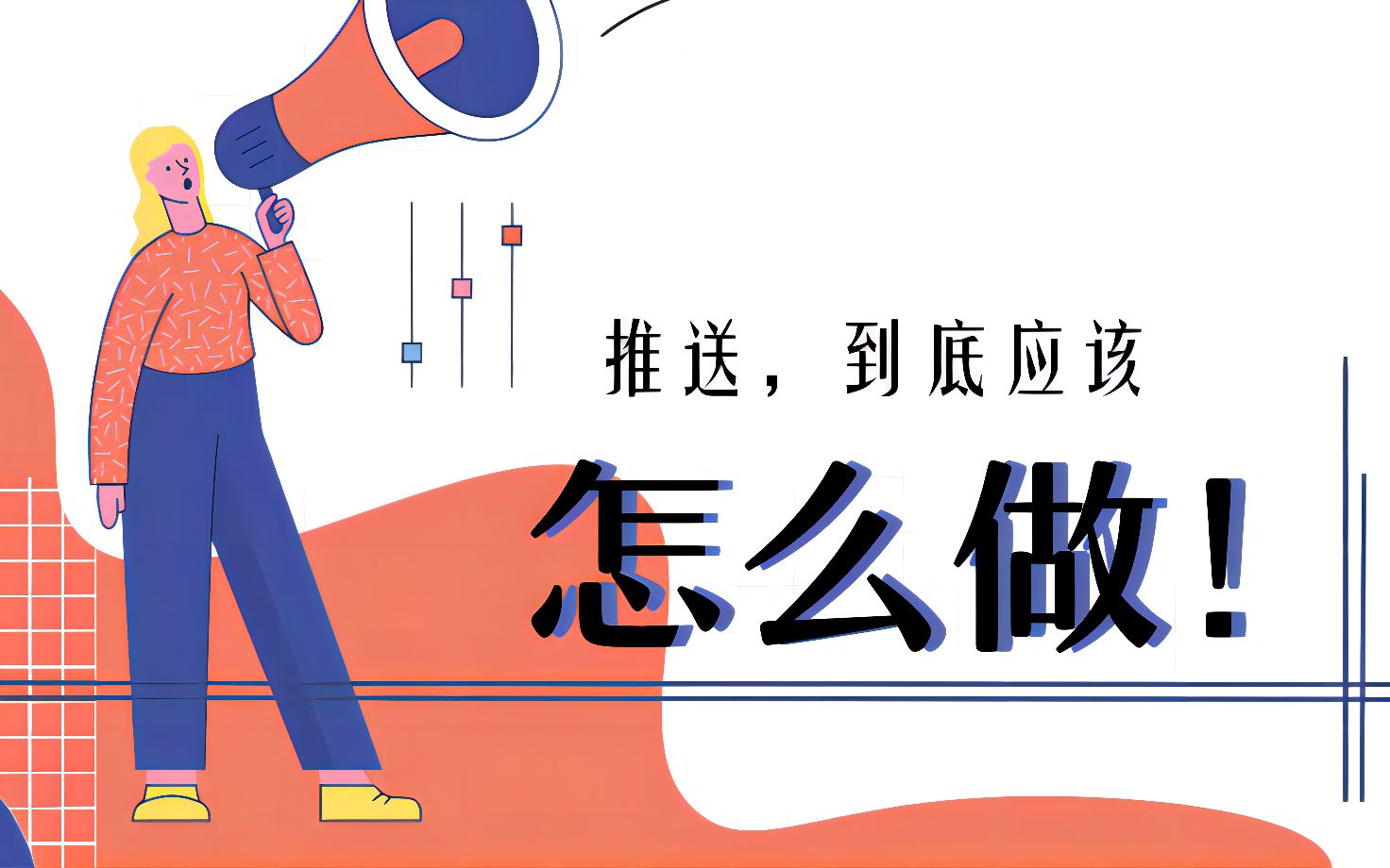 推送制作培训—怎样用20分钟排一个还看得过去的推送(兼有一点海报...