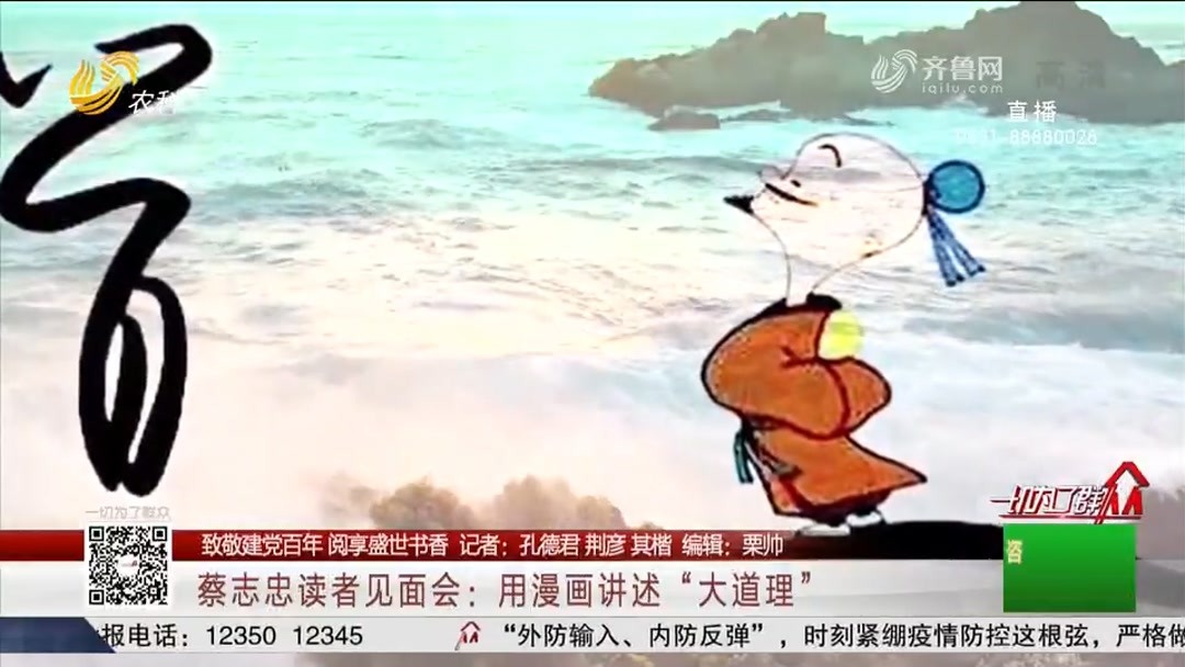 蔡志忠读者见面会,用漫画讲述“大道理”