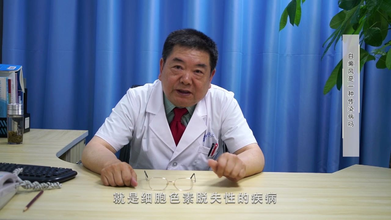 白癜风是一种传染病吗?