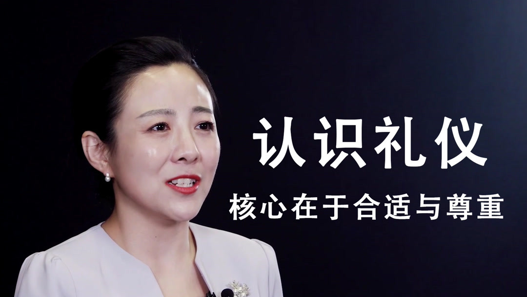 「一书一课」为什么要学习礼仪?